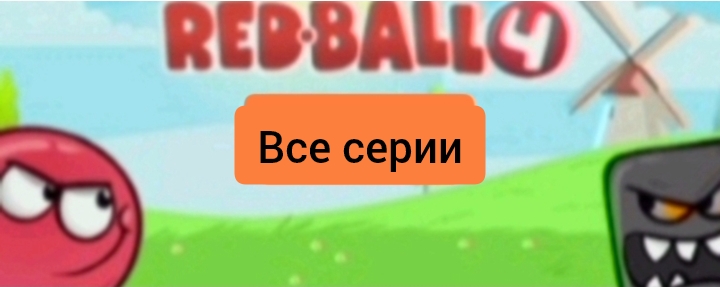 Играем в игру под названием ″red ball 4″