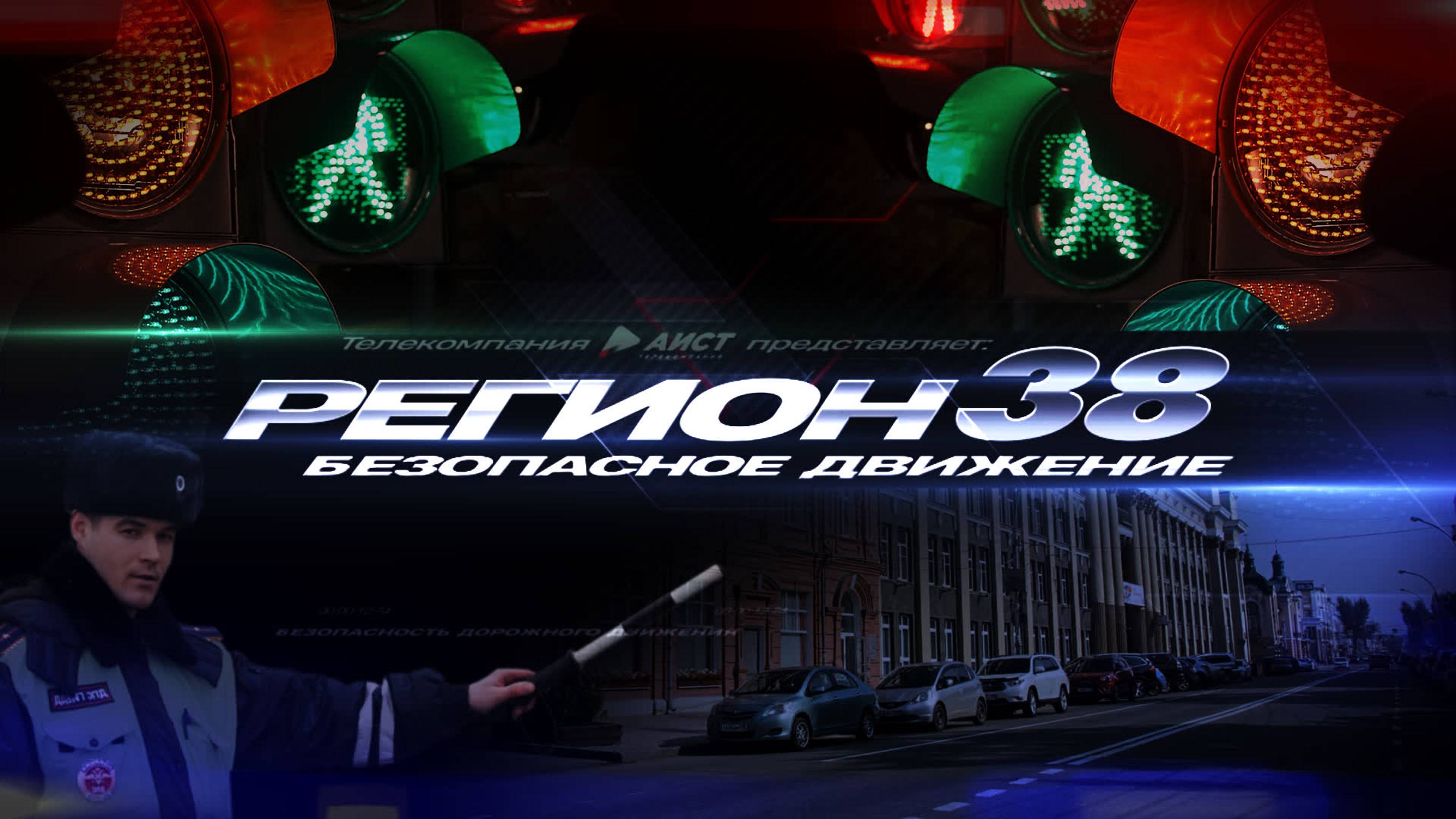 Автомобильная программа ″РЕГИОН 38″