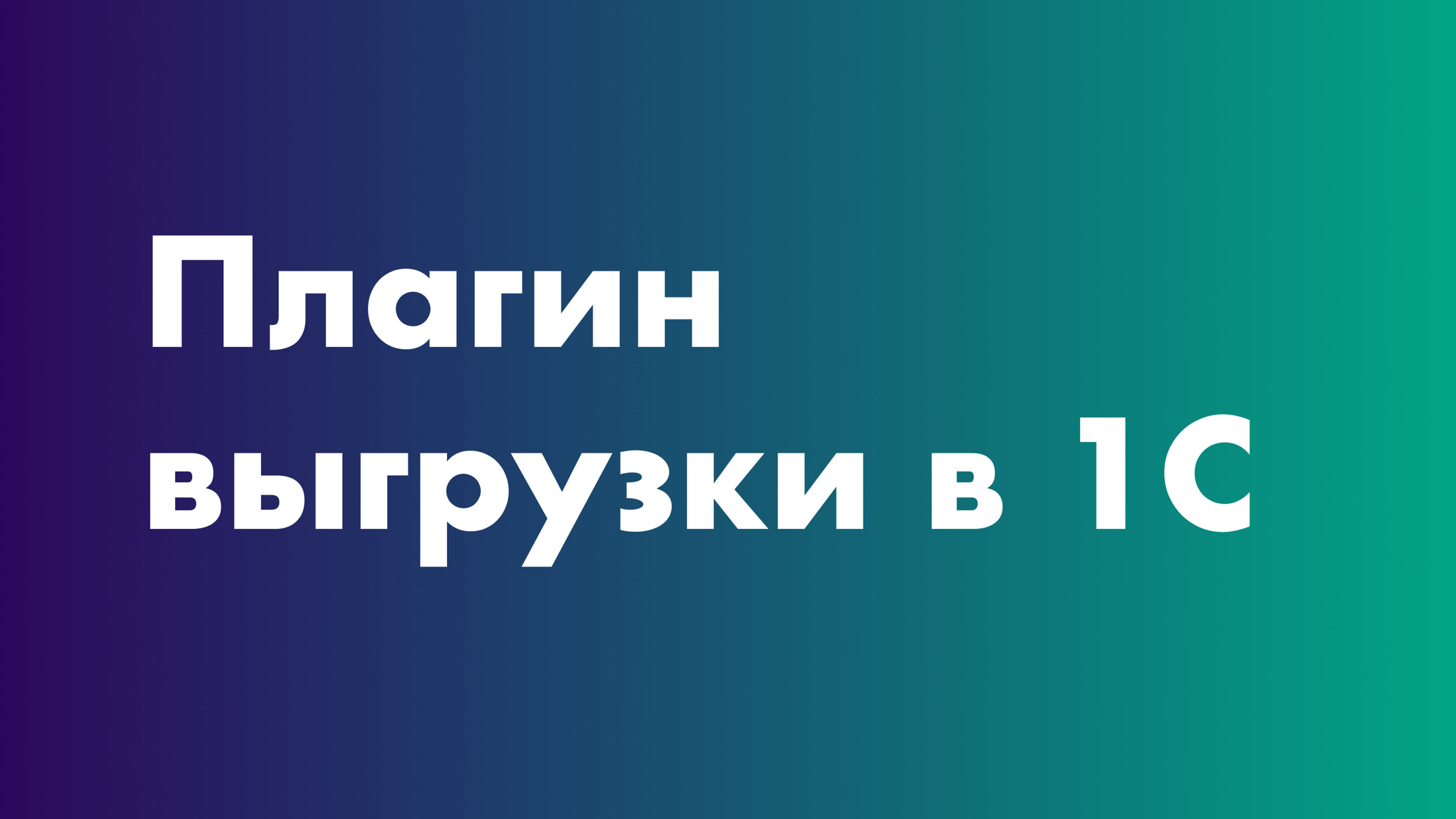 Интеграция 1С