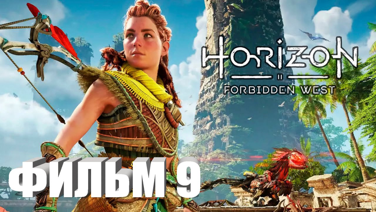 Horizon: Forbidden West ИГРОФИЛЬМ все катсцены прохождение без комментариев  СЕРИАЛ IGROK ФИЛЬМ – смотреть онлайн все 10 видео от Horizon: Forbidden  West ИГРОФИЛЬМ все катсцены прохождение без комментариев СЕРИАЛ IGROK ФИЛЬМ  в