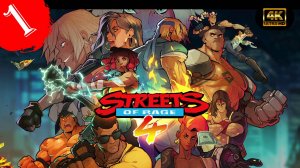 Прохождение Streets of Rage 4