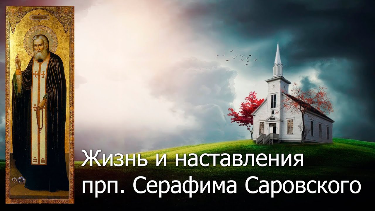 Жизнь и наставления прп. Серафима Саровского