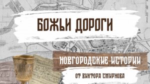 Новгородские истории от Виктора Смирнова