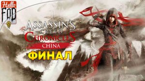 Assassin’s Creed Chronicles Китай