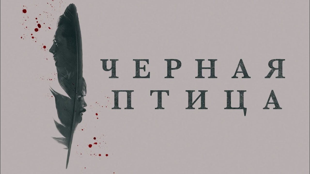 Сериал Чёрная птица / Black Bird