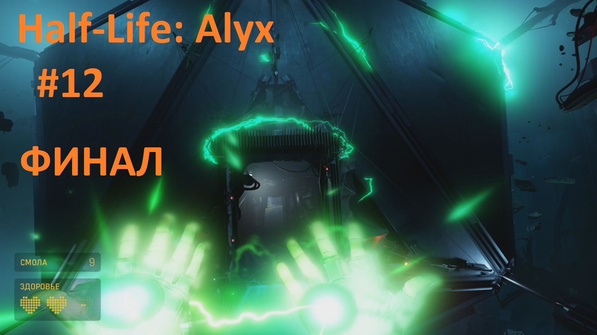 VR Half-Life: ALYX Прохождение