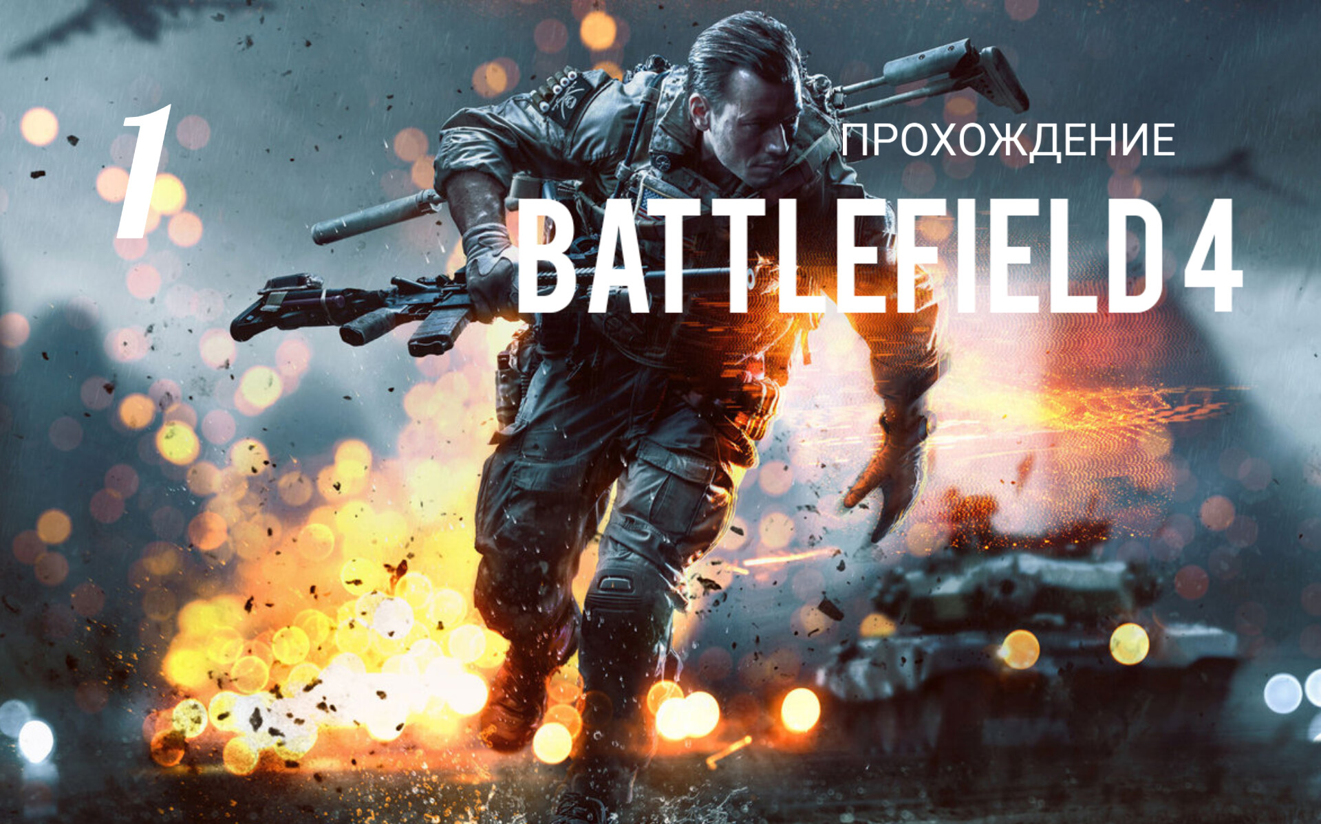 BATTLEFIELD 4. Прохождение кампании.