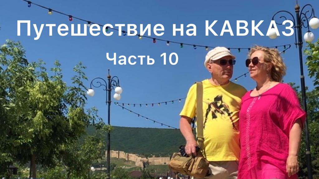 ПУТЕШЕСТВИЕ НА КАВКАЗ