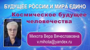 Онлайн конференция “БУДУЩЕЕ РОССИИ и МИРА ЕДИНО”