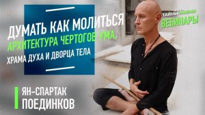 Ян-Спартак Поединков Вебинары