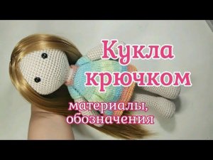 Как связать Куклу крючком МастерКласс