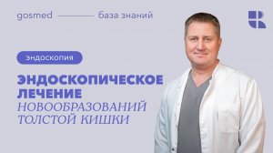 Эндоскопия