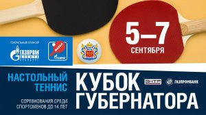 Кубок Губернатора 5-7сентября 2024г