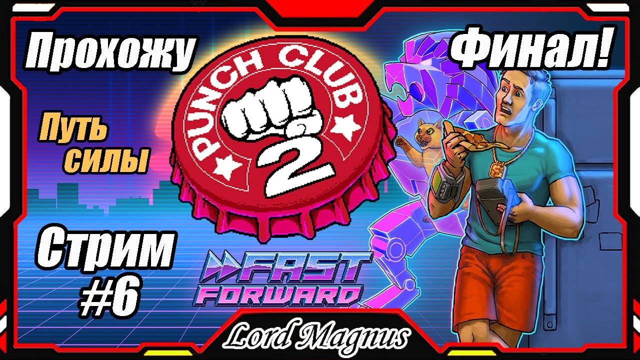 Прохождение: 👊Punch Club 2💪