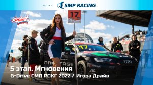 СМП РСКГ 2022 | 5 этап | Игора Драйв