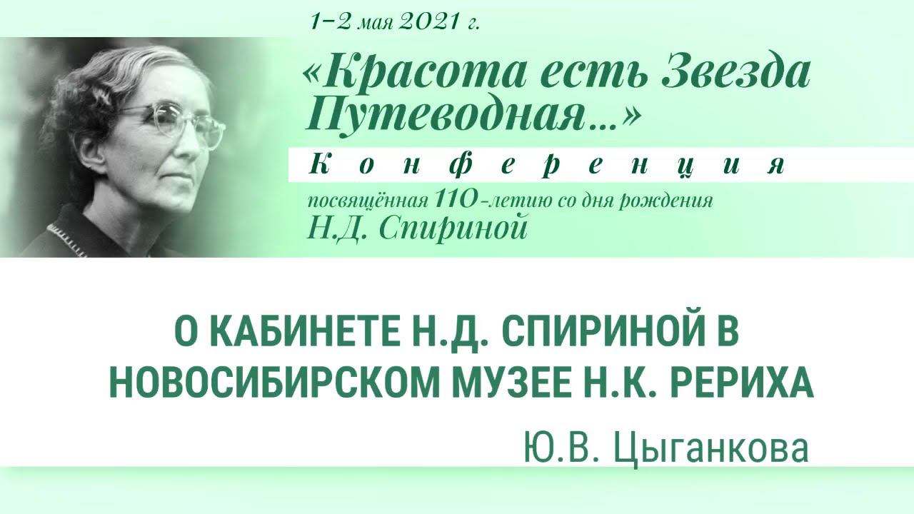 110 ЛЕТ Н.Д. СПИРИНОЙ: 4 МАЯ 2021 Г. ДОКЛАДЫ КОНФЕРЕНЦИИ