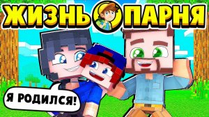 ЖИЗНЬ ПАРНЯ в МАЙНКРАФТ (minecraft) все серии подряд (мультик сериал мультфильм для детей)