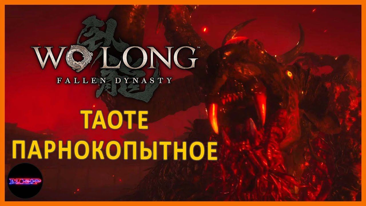 Wo Long - Прохождение (ПК)