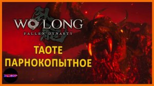 Wo Long - Прохождение (ПК)