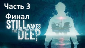 STEEL WAKES THE DEEP