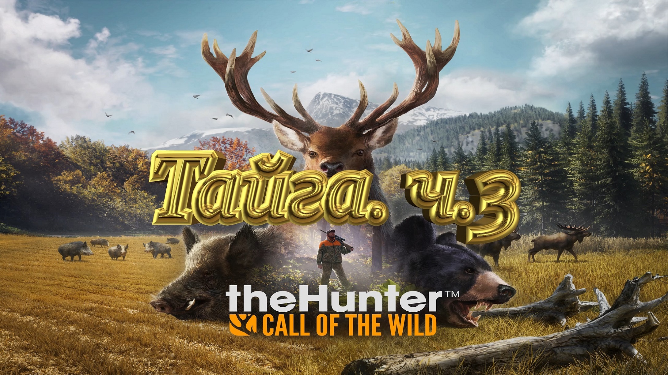 theHunter: Call of the Wild. Охота без манка. Тайга. – смотреть онлайн все  3 видео от theHunter: Call of the Wild. Охота без манка. Тайга. в хорошем  качестве на RUTUBE