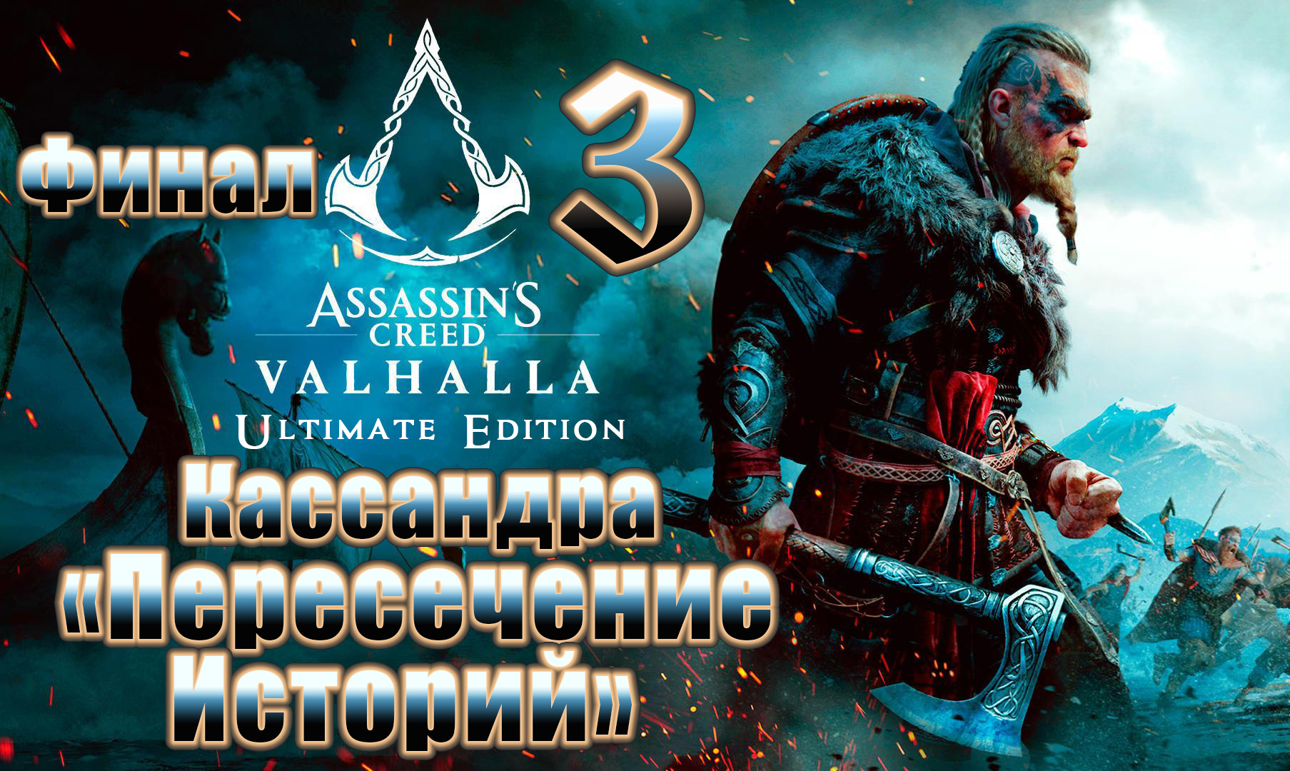 Прохождение Assassins Creed Valhalla (Вальгалла) на ПК.