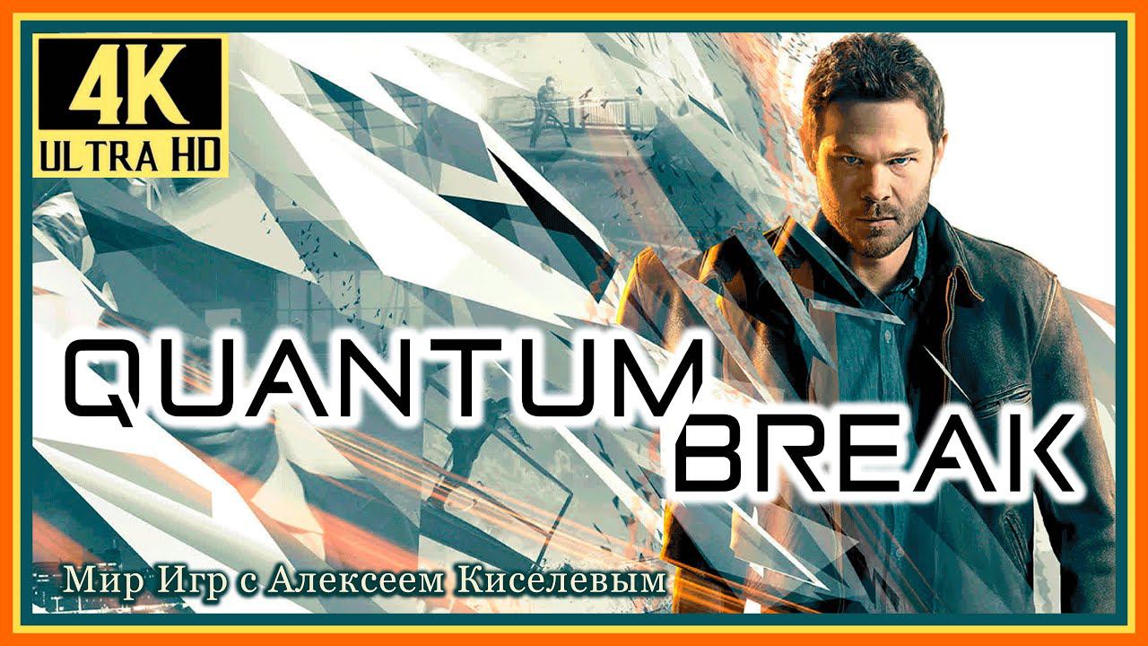 (4K) QUANTUM BREAK # ( Квантовый Разлом ) ПРОХОЖДЕНИЕ