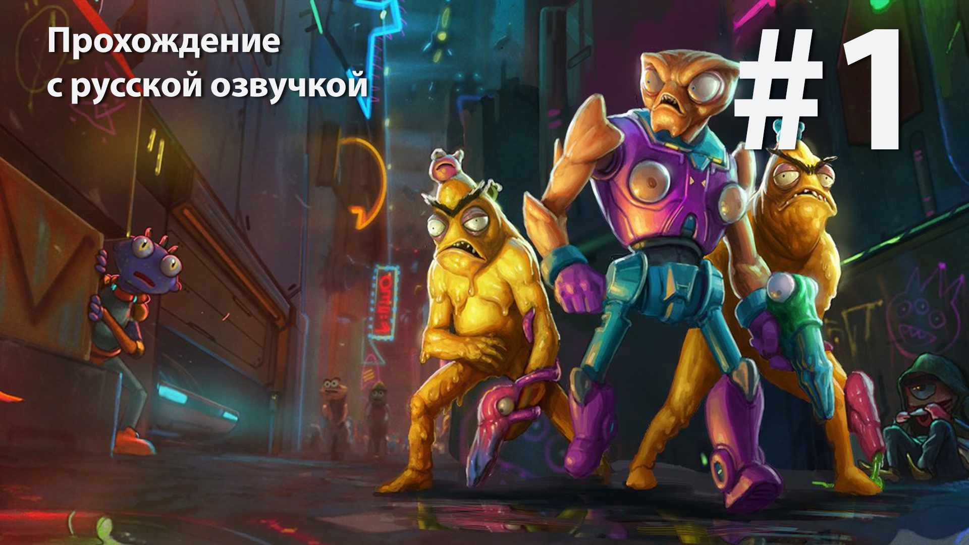 High on Life игрофильм с русской озвучкой