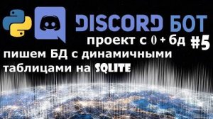 Создание Discord бота на python