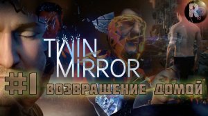 TWIN MIRROR (ДВОЙНОЕ ЗЕРКАЛО)