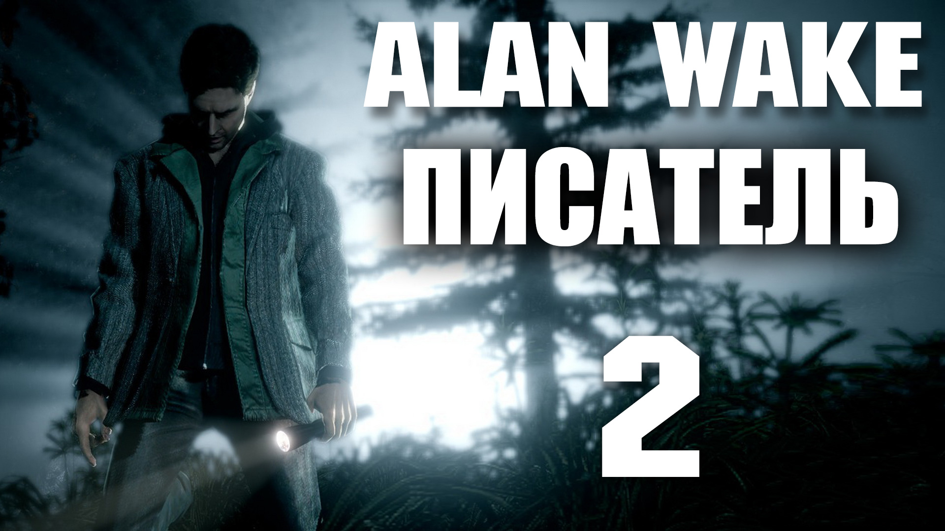 Alan Wake - Прохождение игры на русском | PC (2018 г.)