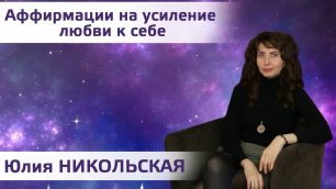 Юлиана Никольская, ясновидящая, медиум.