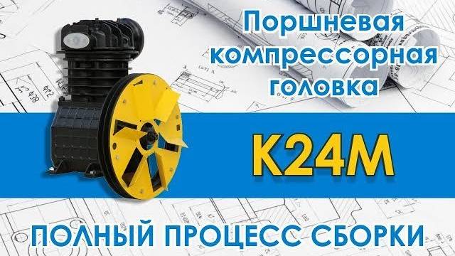 Компрессорная головка К24М