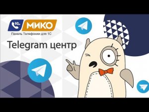 Интеграция 1С и телефонии.