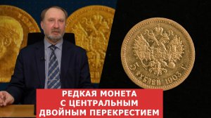 Монеты эпохи Николая Второго