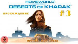 Homeworld: Deserts of Kharak ➤ Прохождение