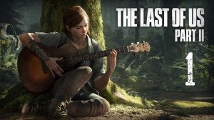 Прохождение The Last of Us 2