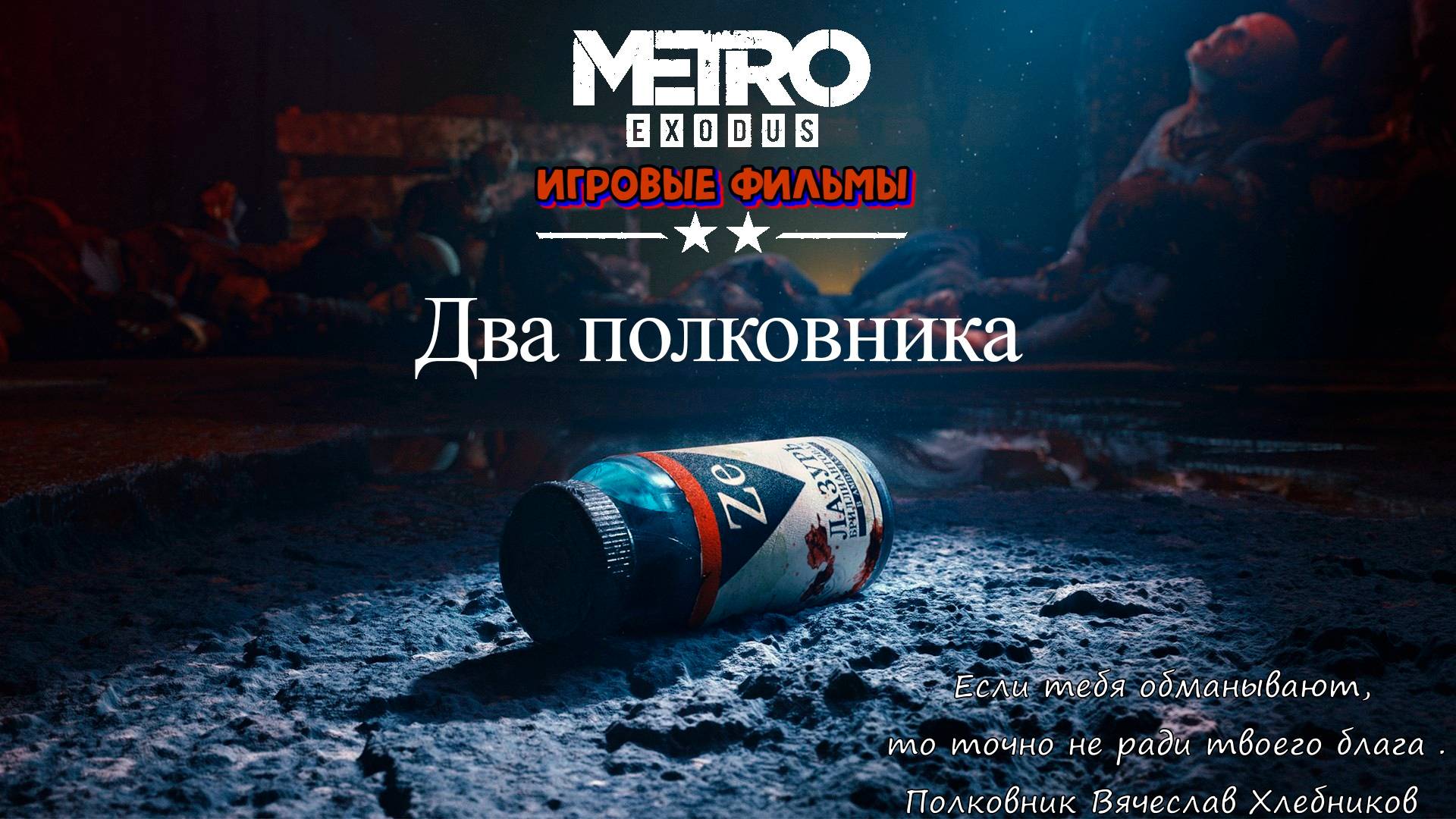 Вселенная Метро