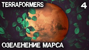 Terraformers - обзор и прохождение новой пошаговой стратегии про колонизацию Марса