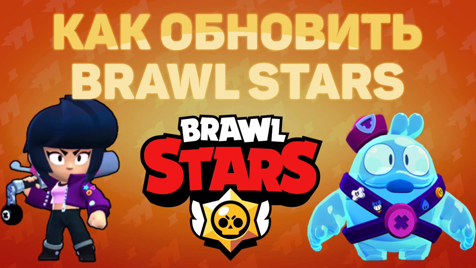 Brawl Stars – смотреть онлайн все 10 видео от Brawl Stars в хорошем  качестве на RUTUBE