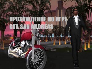 Прохождение по игре GTA San Andreas