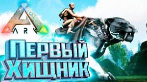 ARK Survival Evolved - Pugnacia Dinos - Новое выживание