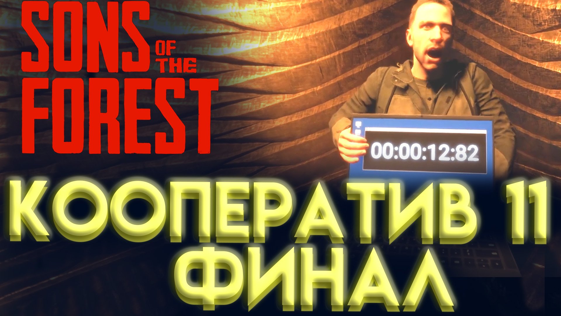 SONS OF THE FOREST ( Сыновья Леса ) – смотреть онлайн все 18 видео от SONS  OF THE FOREST ( Сыновья Леса ) в хорошем качестве на RUTUBE