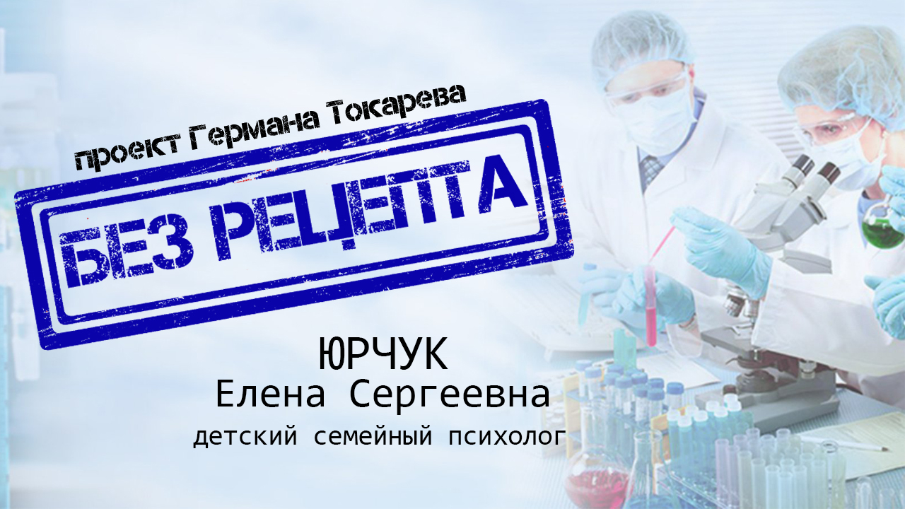 БЕЗ РЕЦЕПТА (медицинский проект) – смотреть онлайн все 21 видео от БЕЗ  РЕЦЕПТА (медицинский проект) в хорошем качестве на RUTUBE