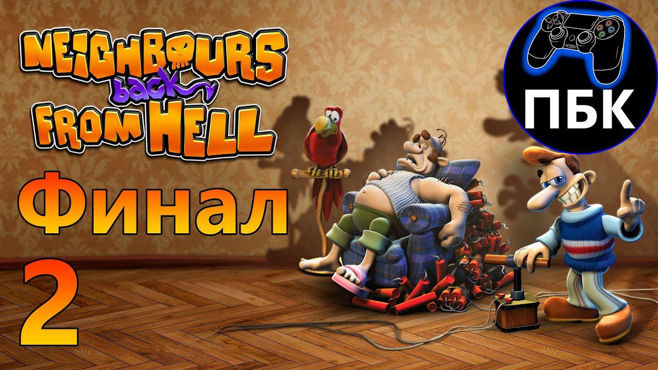 Neighbours back From Hell (Как достать соседа Remaster)