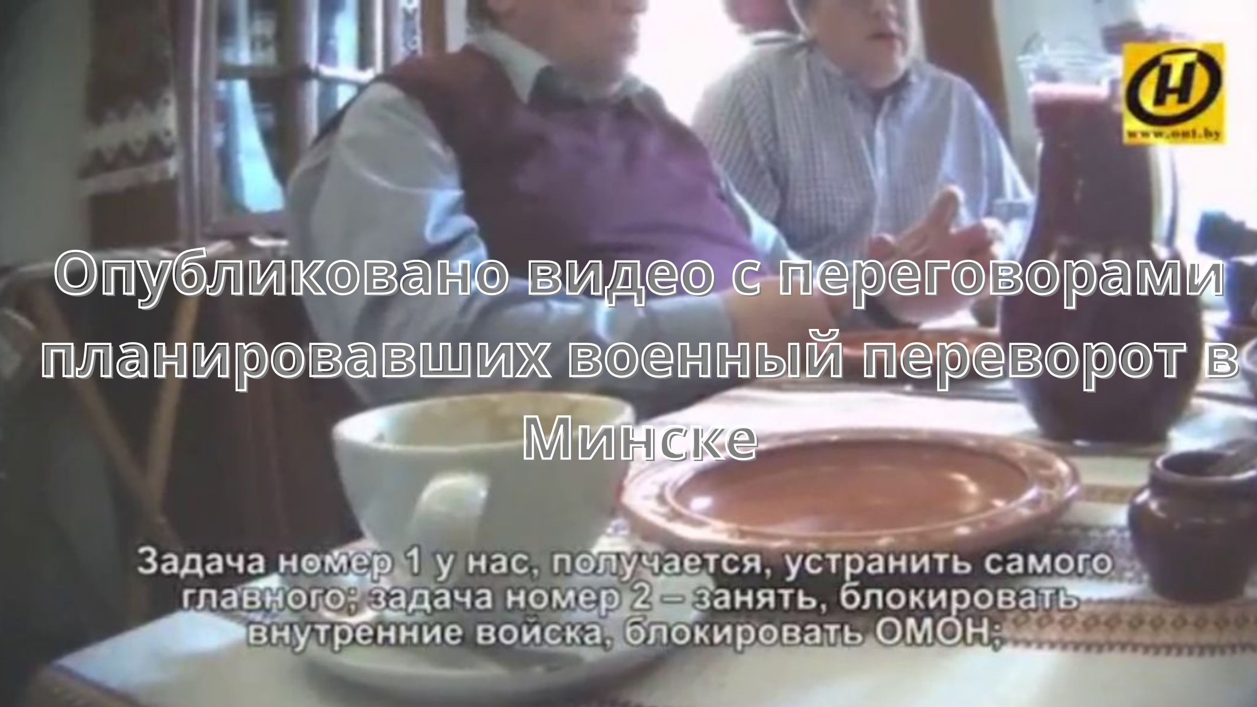 Опубликовано видео с переговорами планировавших военный переворот в Минске///