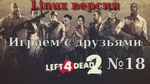 Left 4 Dead 2 (Linux версия)