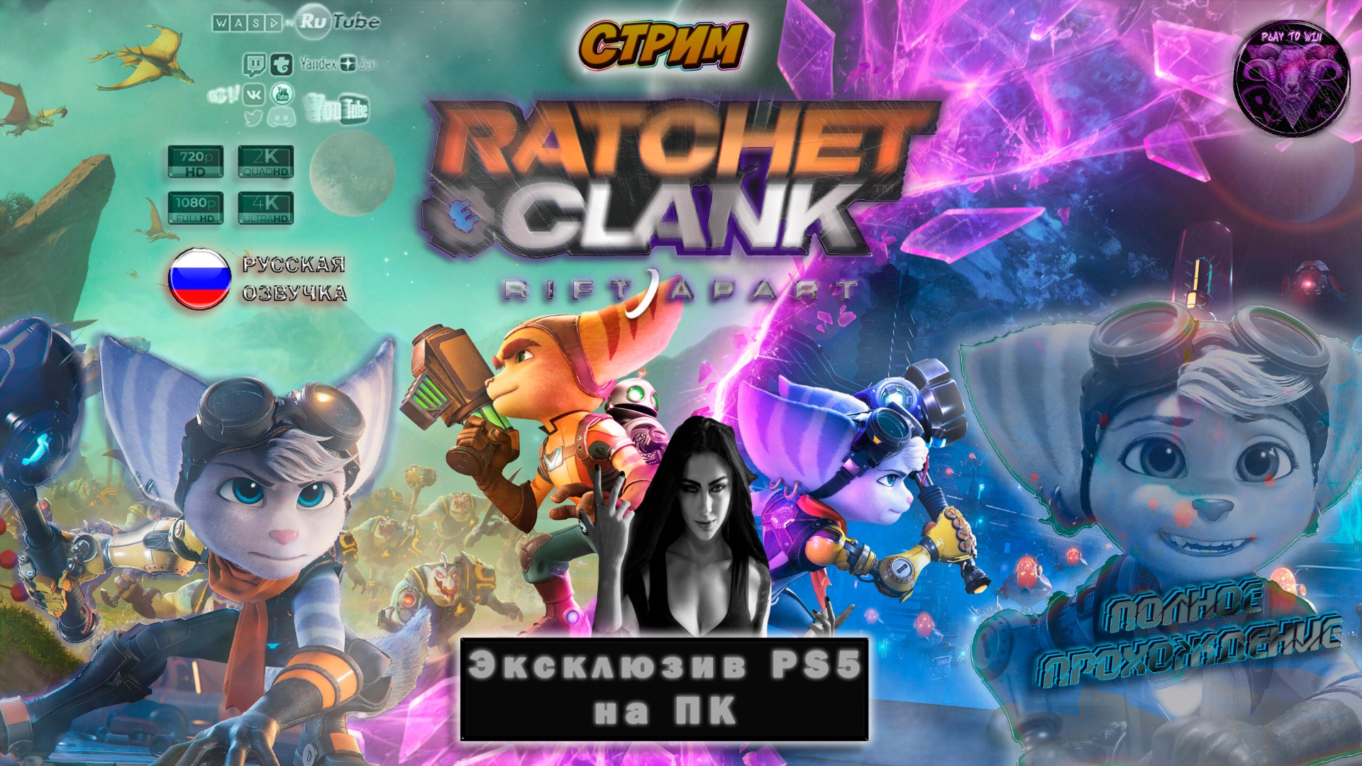 Ratchet &amp; Clank: Сквозь миры