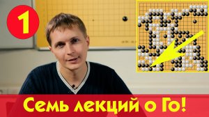 7 лекций о Го! Алексей Кожунков
