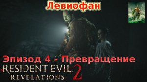 RESIDENT EVIL REVELATIONS 2  Прохождение